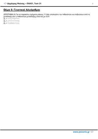 ΠΛΗ31 ΤΕΣΤ 31 | PDF