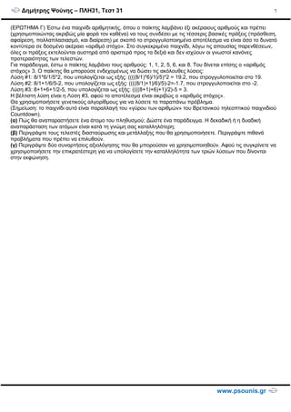 ΠΛΗ31 ΤΕΣΤ 31 | PDF