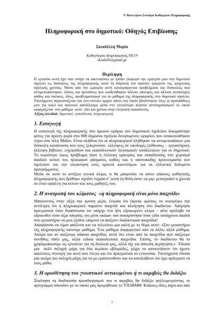 Πληροφορική στο Δημοτικό σχολείο | PDF