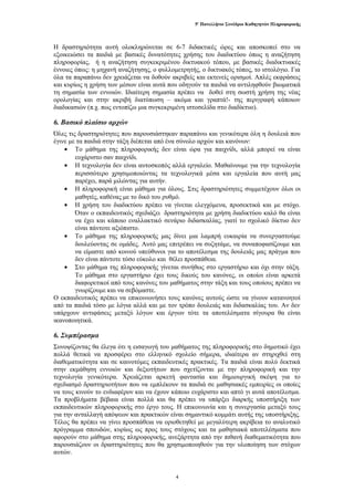 Πληροφορική στο Δημοτικό σχολείο | PDF