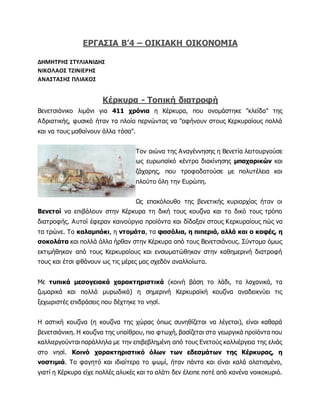 Τοπική διατροφή Κέρκυρας | DOCX