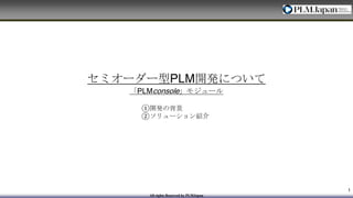 セミオーダー式PLM開発について | PPT