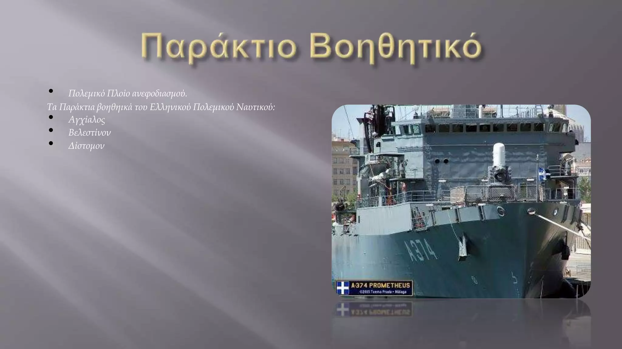 ΠΟΛΕΜΙΚΑ ΠΛΟΙΑ | PPT