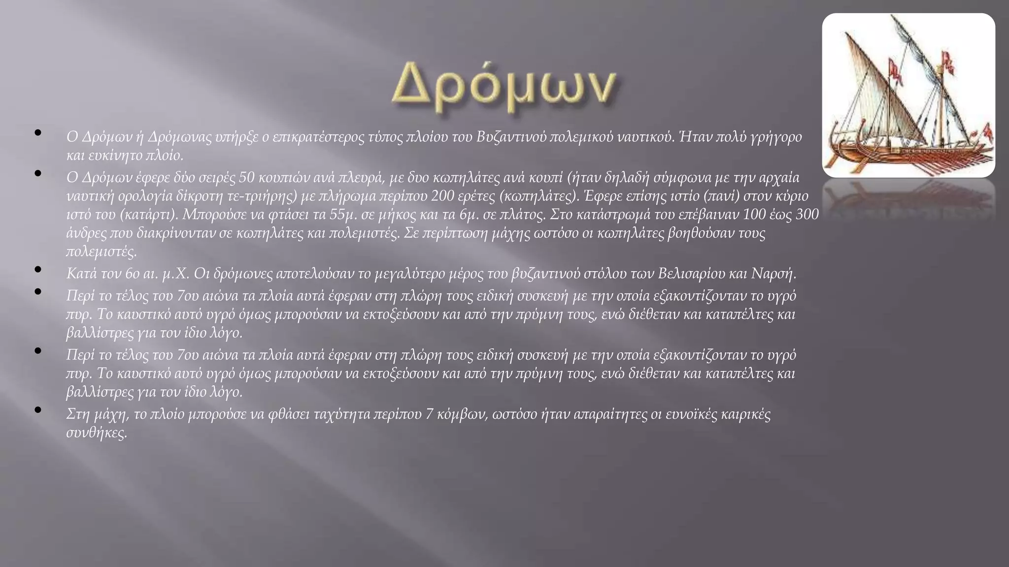 ΠΟΛΕΜΙΚΑ ΠΛΟΙΑ | PPT