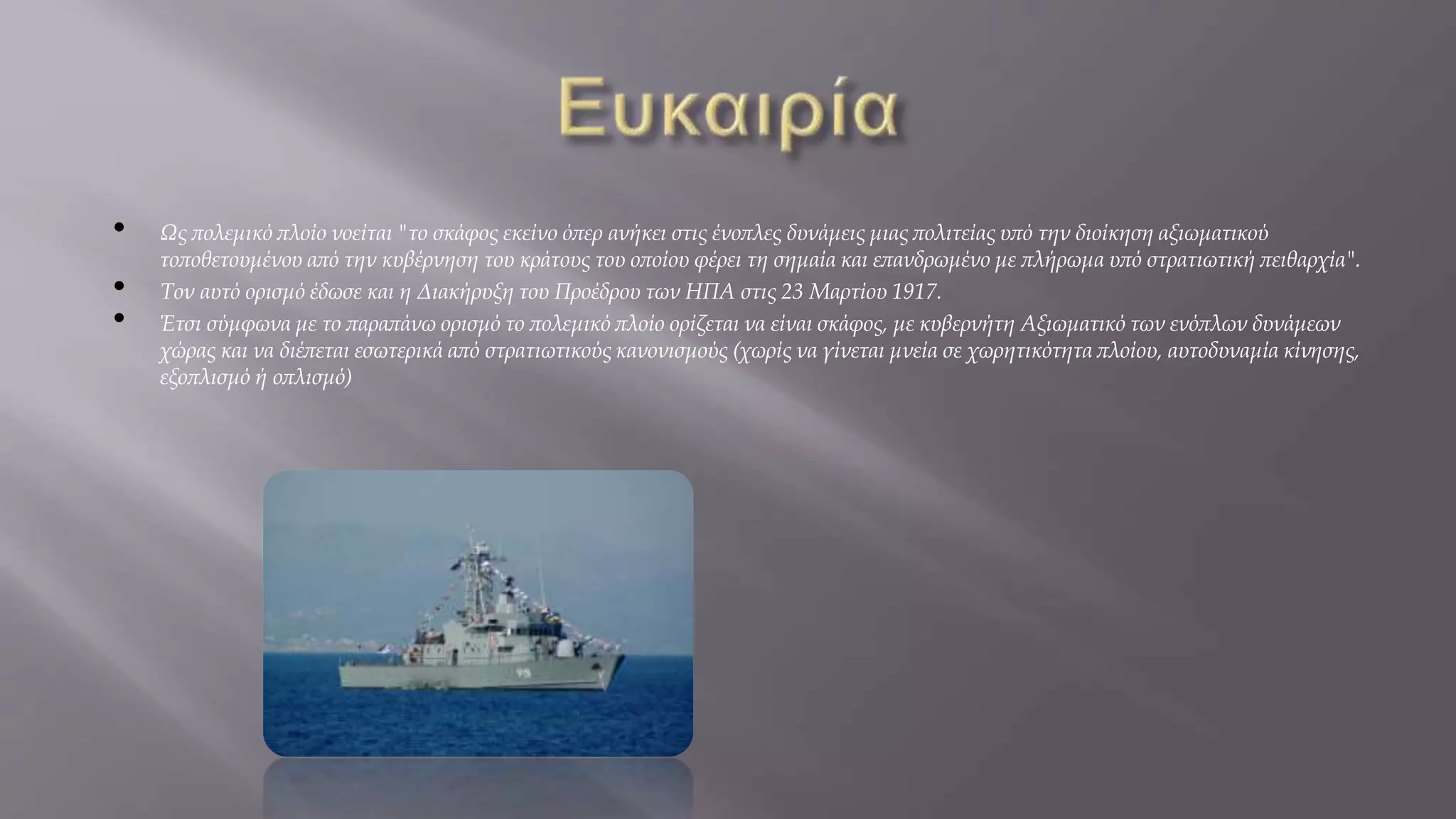 ΠΟΛΕΜΙΚΑ ΠΛΟΙΑ | PPT