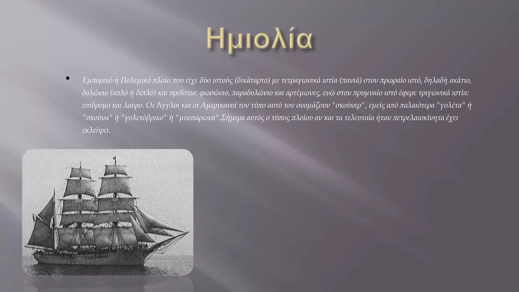 ΠΟΛΕΜΙΚΑ ΠΛΟΙΑ | PPT