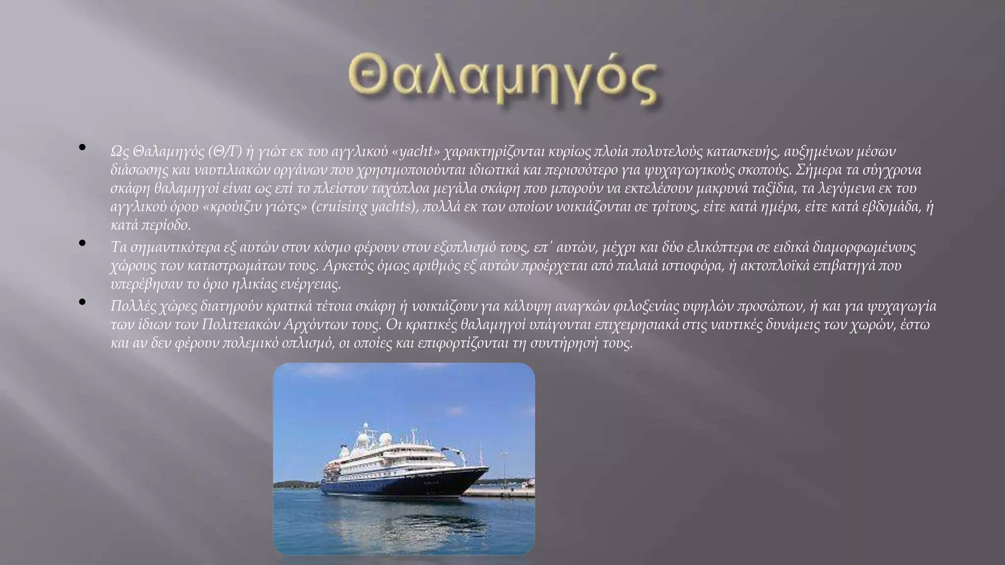 ΠΟΛΕΜΙΚΑ ΠΛΟΙΑ | PPT