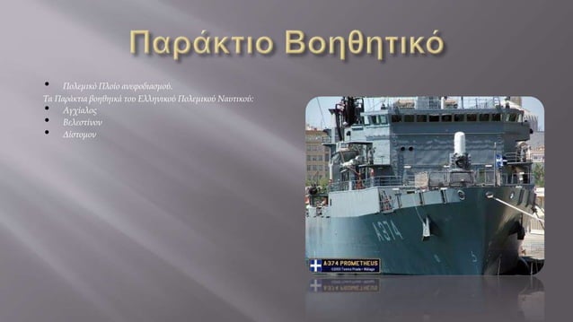 ΠΟΛΕΜΙΚΑ ΠΛΟΙΑ | PPT