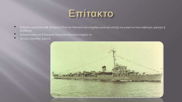 ΠΟΛΕΜΙΚΑ ΠΛΟΙΑ | PPT