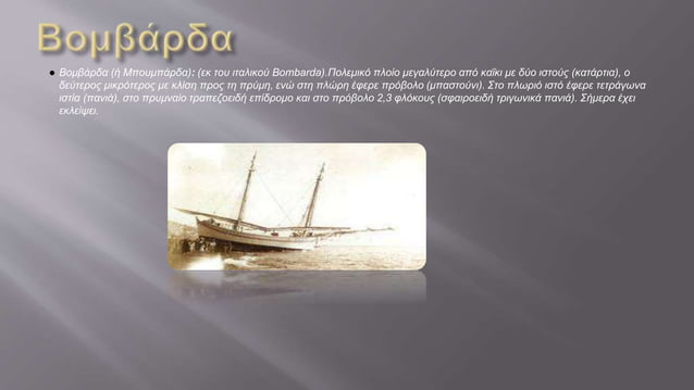 ΠΟΛΕΜΙΚΑ ΠΛΟΙΑ | PPT