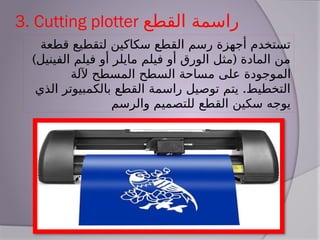 Plotter.pptx teachnoclogy computer plotter | PPTX