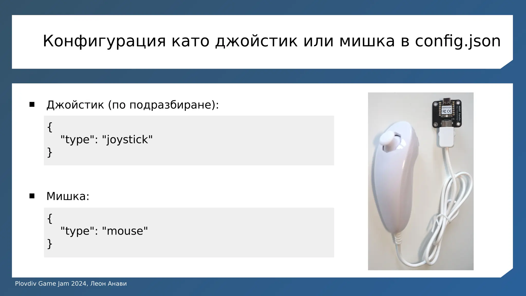 Как да играем компютърни игри с Nintendo Wii Nunchuk чрез Raspberry Pi ...