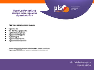 Pls expert special courses-brief_rus | PPT
