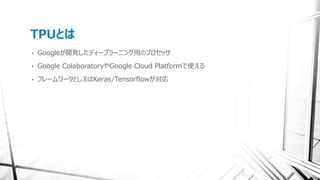 [DLHacks]pytorch - segmentation を TPU で実行してみた / pytorch - lightning で書き換えてみた | PPT