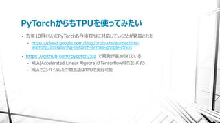 [DLHacks]pytorch - segmentation を TPU で実行してみた / pytorch - lightning で書き換えてみた | PPT
