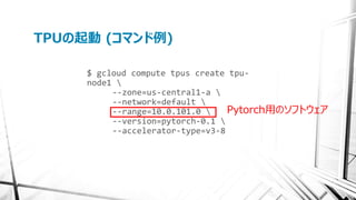 [DLHacks]pytorch - segmentation を TPU で実行してみた / pytorch - lightning で書き換えてみた | PPT