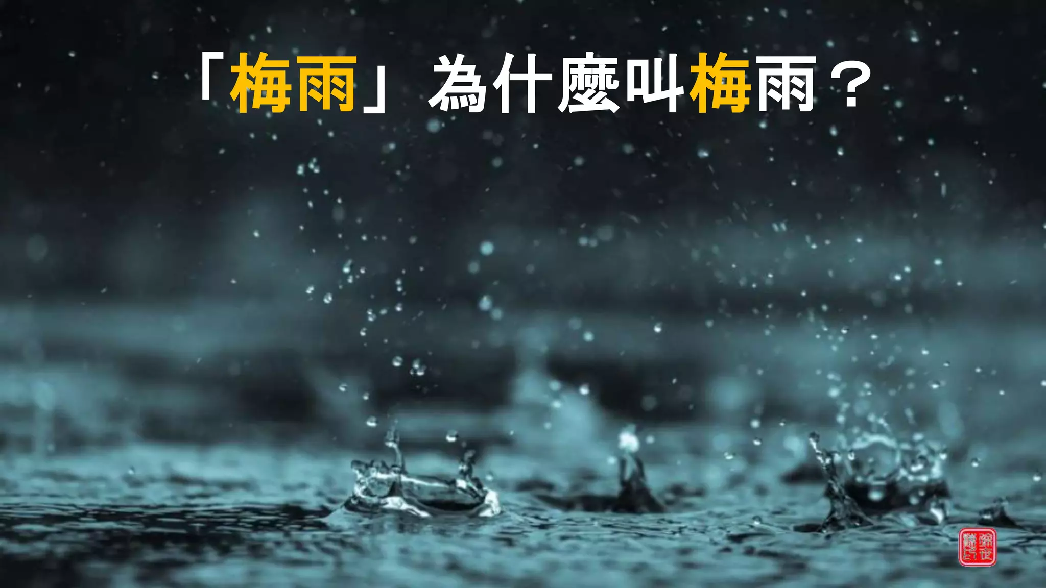 Plum Rain Season.pptx