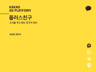 카카오 플러스친구 (KAKAO AD PLATFORM) | PPT