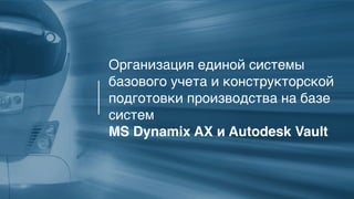 Организация единой системы базового учета и конструкторской подготовки ...