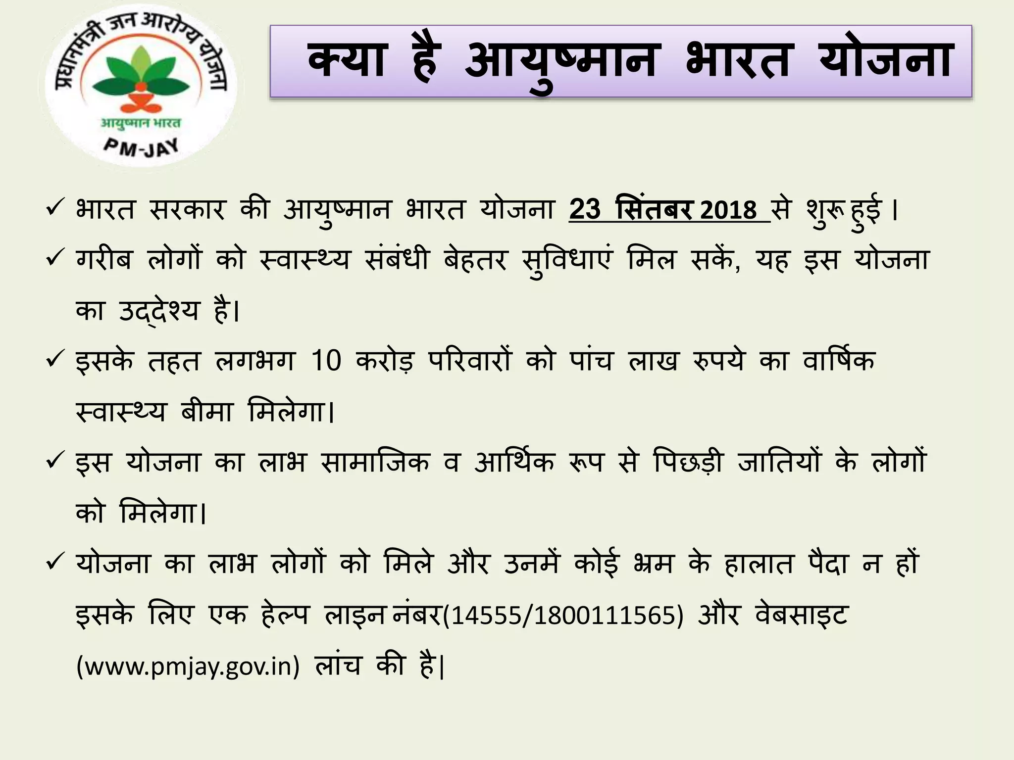 AYUSHMAN BHARAT YOJANA(PM-JAY) hindi presentation | PPTX