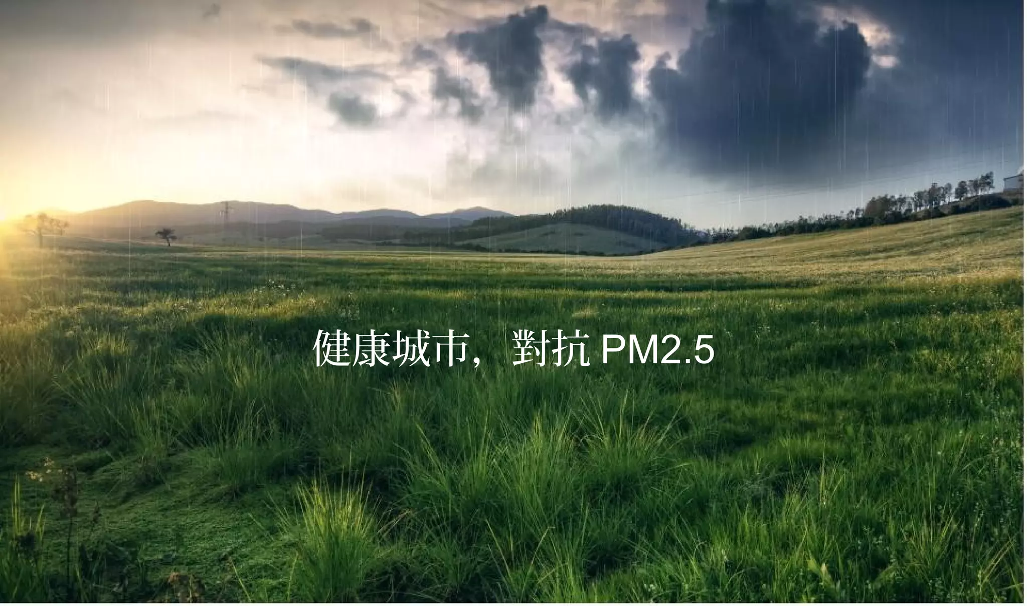 Pm2.5 健康城市對抗pm2.5 | PPT