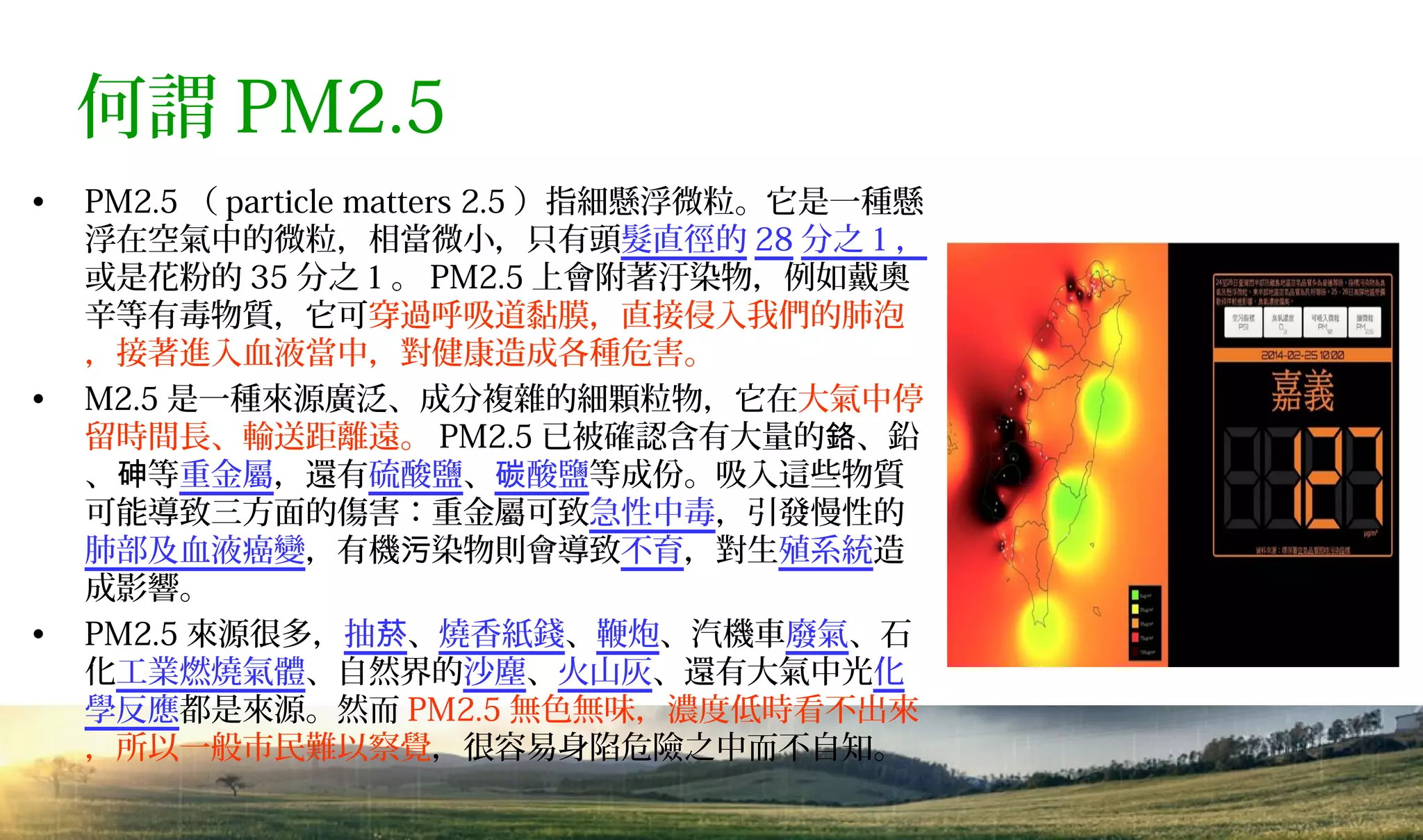 Pm2.5 健康城市對抗pm2.5 | PPT