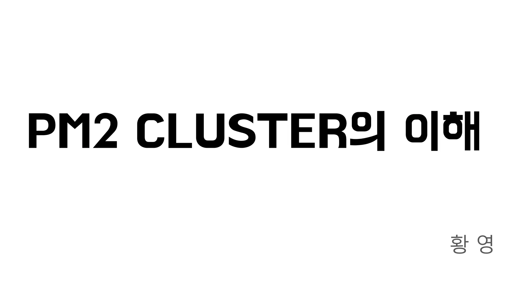 PM2 Cluster mode 20220427 | PPT