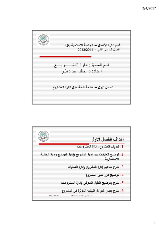Pm arabic ch1 مقدمة عامة حول ادارة المشاريع | PDF