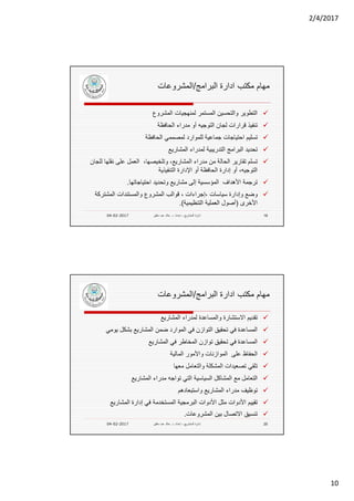 Pm arabic ch1 مقدمة عامة حول ادارة المشاريع | PDF