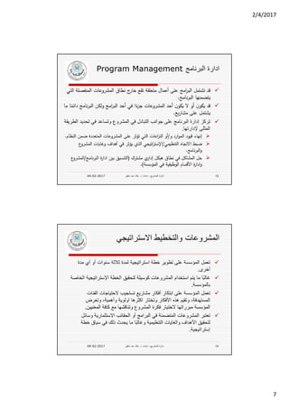 Pm arabic ch1 مقدمة عامة حول ادارة المشاريع | PDF