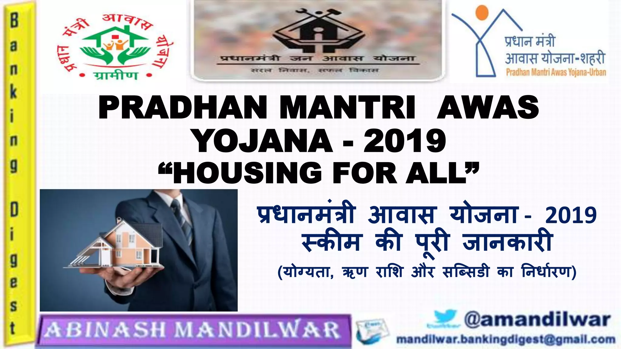 Pradhan Mantri Awas Yojna 2019 (PMAY) प्रधानमंत्री आवास योजना - 2019 स्कीम की पूरी जानकारी | PPTX