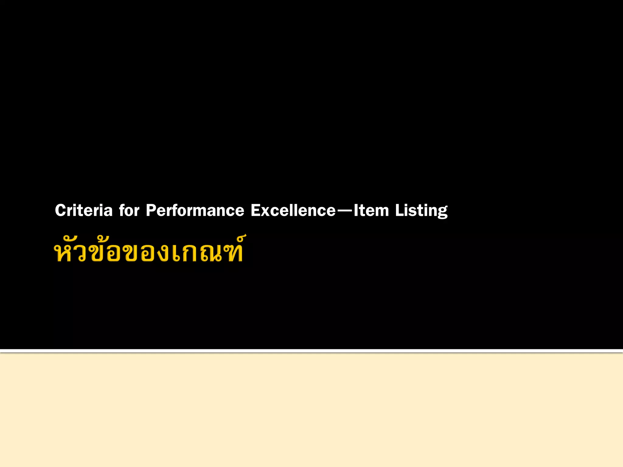 เกณฑ์ TQA Criteria 2014 -2015 หมวด 7 - PMK internal assessor 5 | PDF