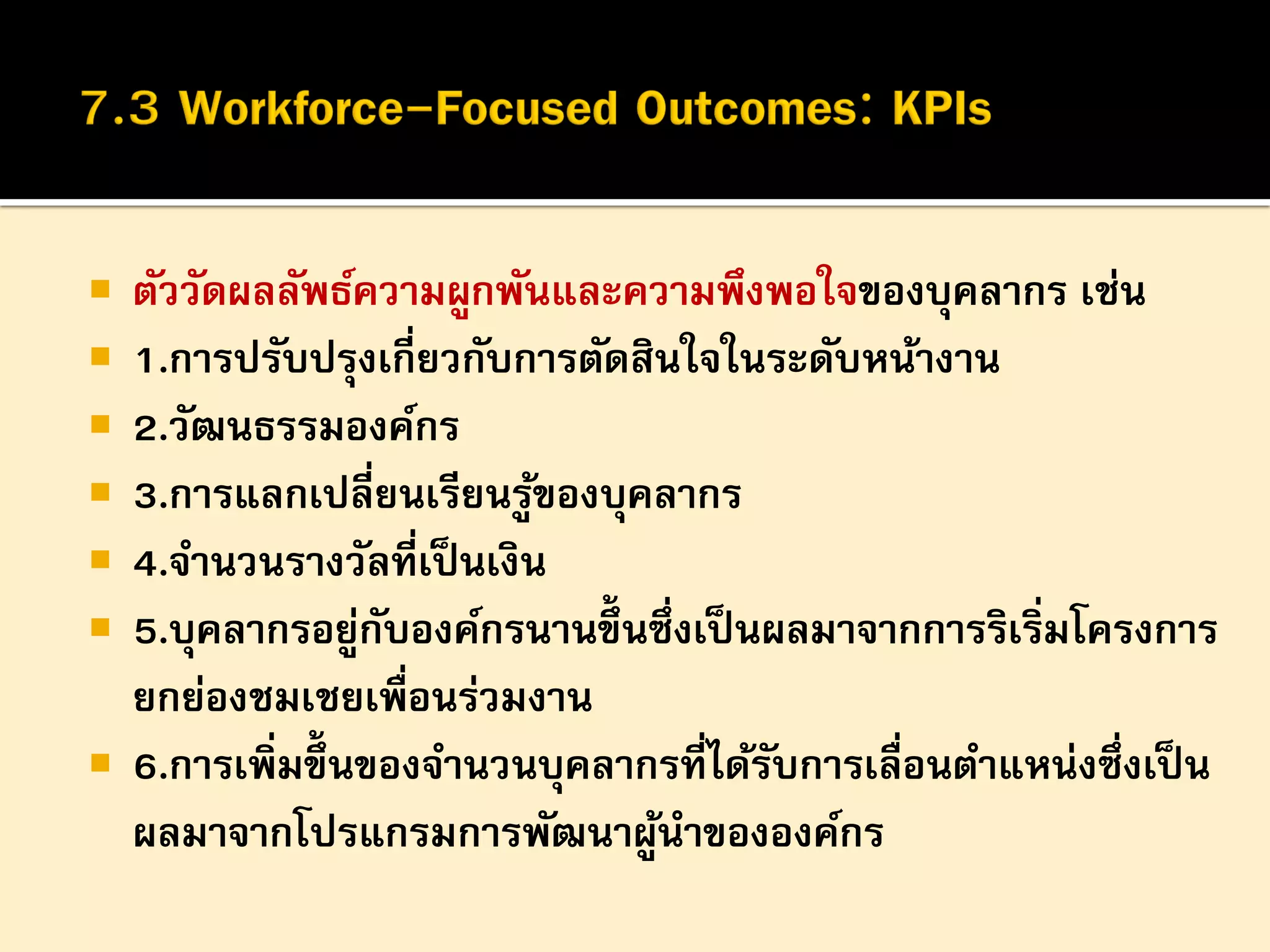 เกณฑ์ TQA Criteria 2014 -2015 หมวด 7 - PMK internal assessor 5 | PDF
