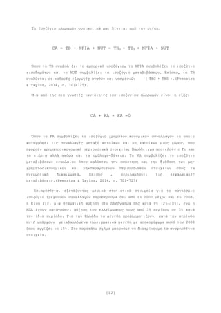 Μεταρρύθμιση της Αγοράς Προϊόντος και Ισοζύγιο Τρεχουσών Συναλλαγών. | PDF