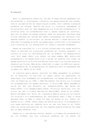 Μεταρρύθμιση της Αγοράς Προϊόντος και Ισοζύγιο Τρεχουσών Συναλλαγών. | PDF