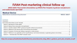 Документація пост-маркетингу: PMS, PMCF, PSUR, SSCP. Що з нею робити? | PPTX