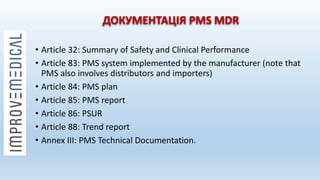 Документація пост-маркетингу: PMS, PMCF, PSUR, SSCP. Що з нею робити? | PPTX
