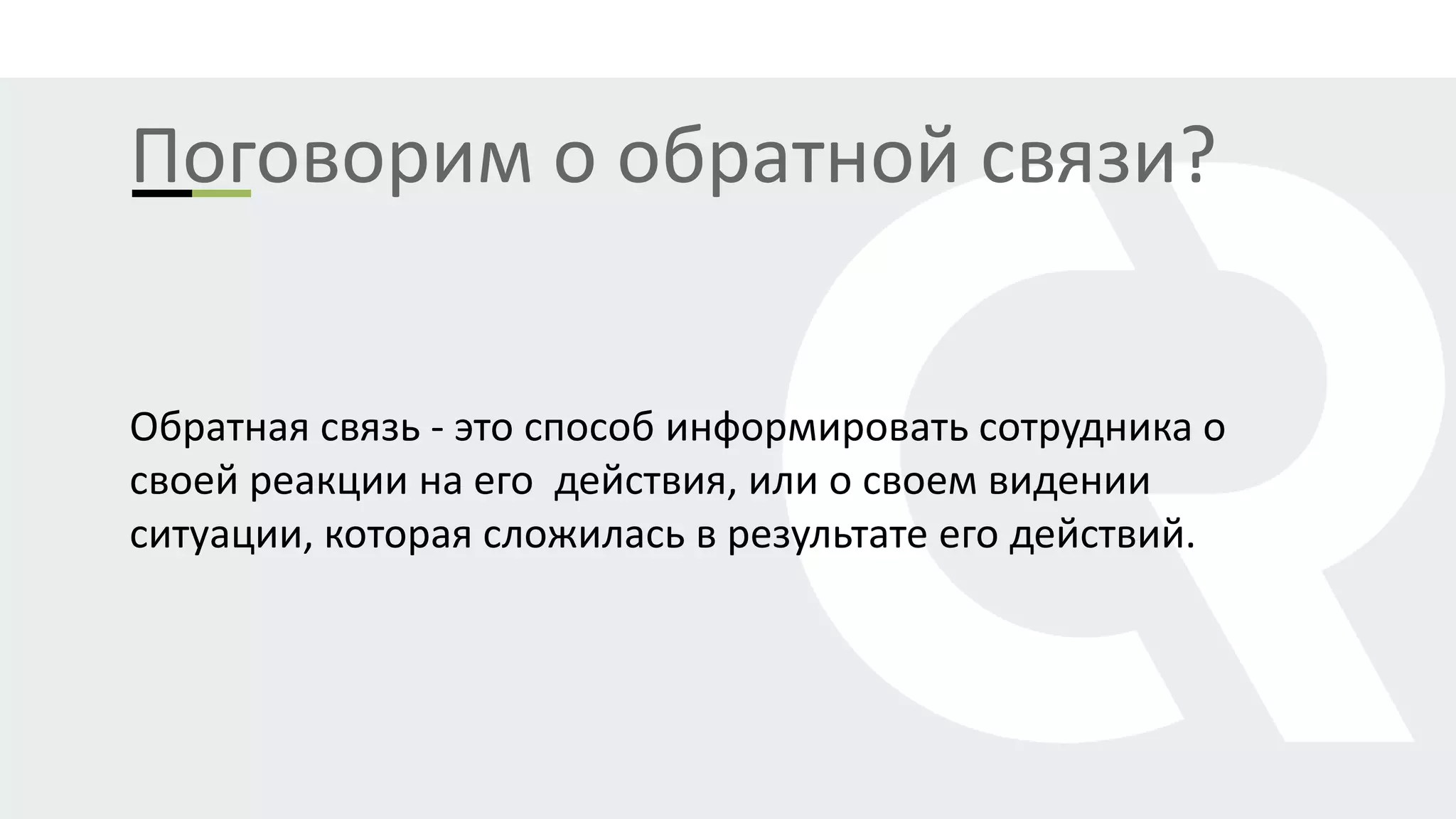 SWOT-Analysis, 360 Degree Evaluation, Giving Feedbacks | PPTX
