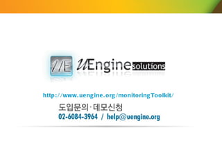 유엔진 프로세스 모니터링 툴킷 P M T Process Monitoring Toolkit | PPT