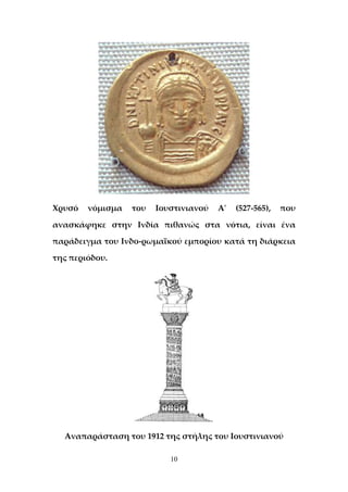 Η ΑΓΙΟΠΟΙΗΣΗ ΤΩΝ ΒΥΖΑΝΤΙΝΩΝ ΑΥΤΟΚΡΑΤΟΡΩΝ | PDF