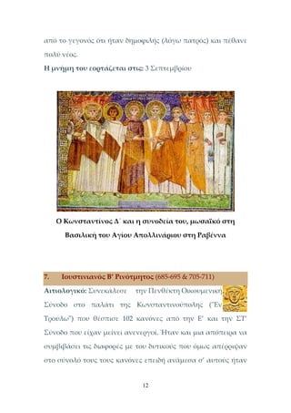 Η ΑΓΙΟΠΟΙΗΣΗ ΤΩΝ ΒΥΖΑΝΤΙΝΩΝ ΑΥΤΟΚΡΑΤΟΡΩΝ | PDF
