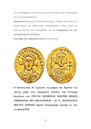 Η ΑΓΙΟΠΟΙΗΣΗ ΤΩΝ ΒΥΖΑΝΤΙΝΩΝ ΑΥΤΟΚΡΑΤΟΡΩΝ | PDF