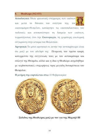 Η ΑΓΙΟΠΟΙΗΣΗ ΤΩΝ ΒΥΖΑΝΤΙΝΩΝ ΑΥΤΟΚΡΑΤΟΡΩΝ | PDF