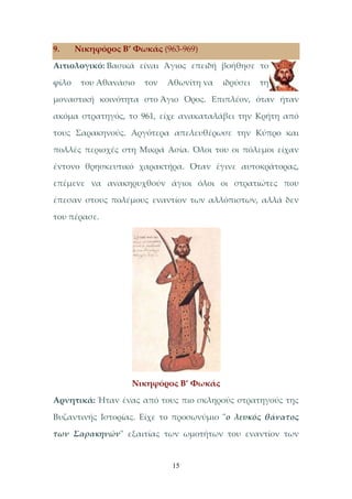 Η ΑΓΙΟΠΟΙΗΣΗ ΤΩΝ ΒΥΖΑΝΤΙΝΩΝ ΑΥΤΟΚΡΑΤΟΡΩΝ | PDF