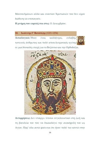 Η ΑΓΙΟΠΟΙΗΣΗ ΤΩΝ ΒΥΖΑΝΤΙΝΩΝ ΑΥΤΟΚΡΑΤΟΡΩΝ | PDF