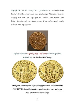 Η ΑΓΙΟΠΟΙΗΣΗ ΤΩΝ ΒΥΖΑΝΤΙΝΩΝ ΑΥΤΟΚΡΑΤΟΡΩΝ | PDF