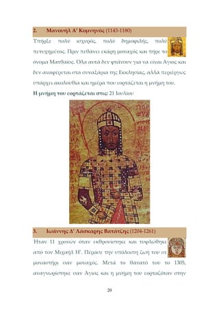 Η ΑΓΙΟΠΟΙΗΣΗ ΤΩΝ ΒΥΖΑΝΤΙΝΩΝ ΑΥΤΟΚΡΑΤΟΡΩΝ | PDF