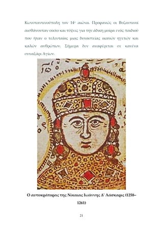 Η ΑΓΙΟΠΟΙΗΣΗ ΤΩΝ ΒΥΖΑΝΤΙΝΩΝ ΑΥΤΟΚΡΑΤΟΡΩΝ | PDF