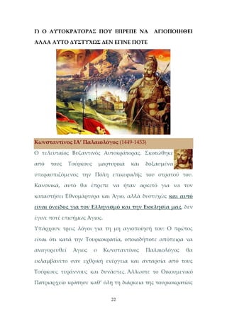 Η ΑΓΙΟΠΟΙΗΣΗ ΤΩΝ ΒΥΖΑΝΤΙΝΩΝ ΑΥΤΟΚΡΑΤΟΡΩΝ | PDF