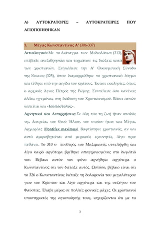 Η ΑΓΙΟΠΟΙΗΣΗ ΤΩΝ ΒΥΖΑΝΤΙΝΩΝ ΑΥΤΟΚΡΑΤΟΡΩΝ | PDF